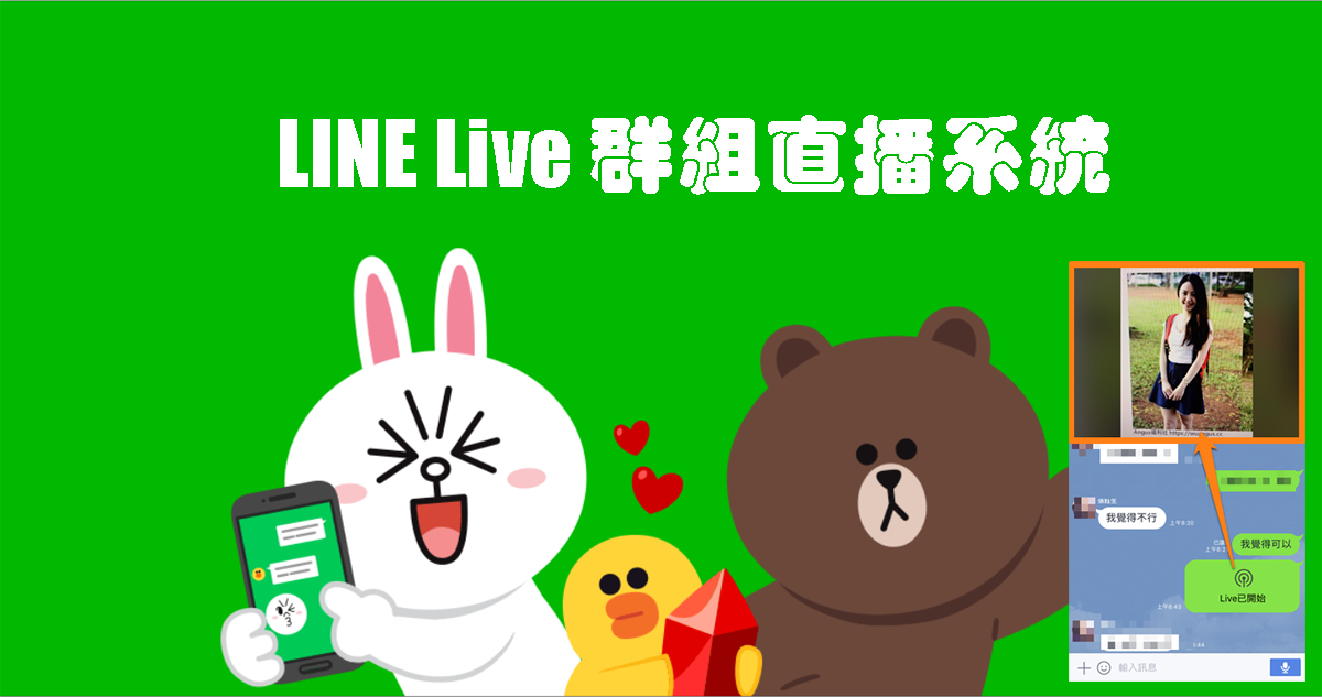 [新功能] LINE 直播 Live 群組，讓聊天群組也可以直播！ - Angus福利社