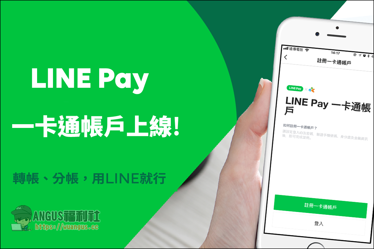 [教學]LINE PAY 一卡通註冊、儲值、消費、收款超方便，詳細步驟說明！ - Angus福利社