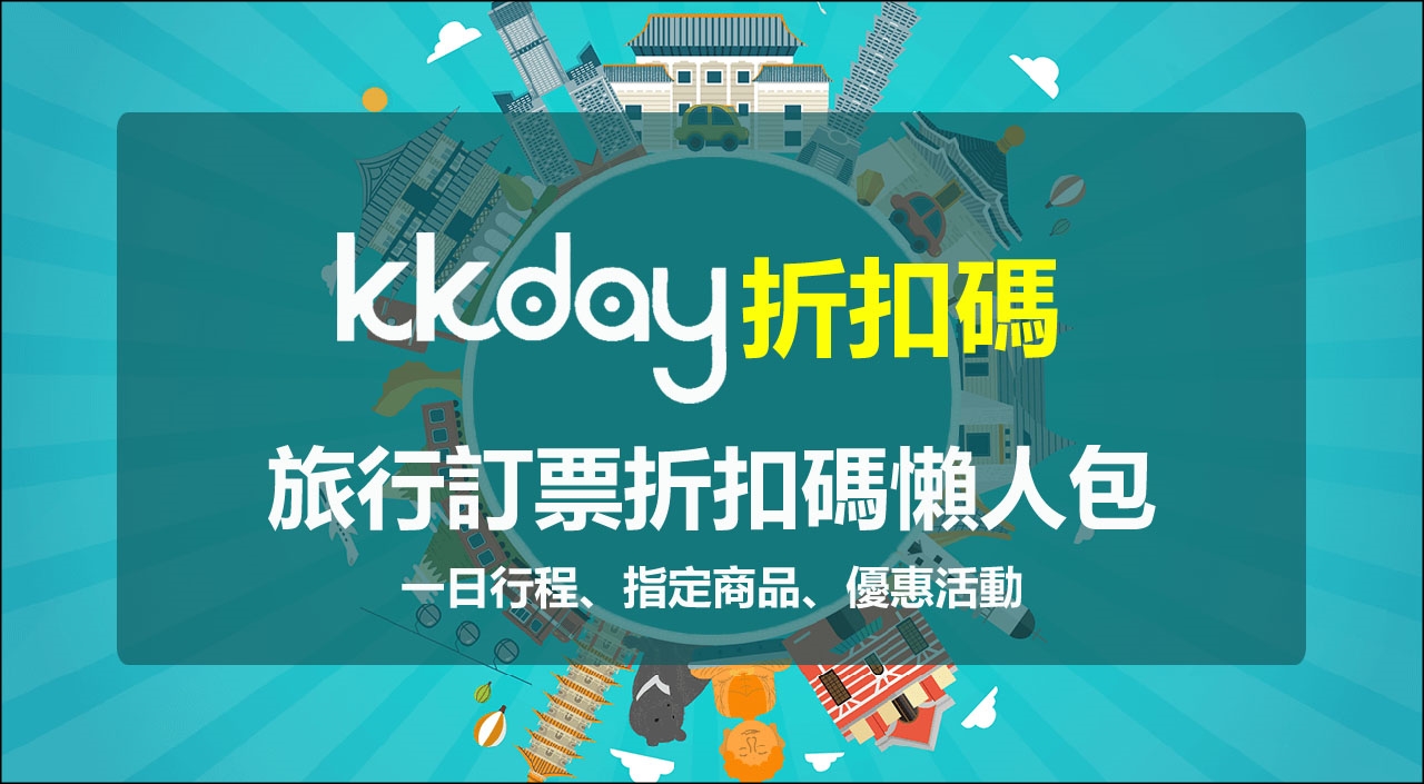 [2021持續更新]最新 KKDAY折扣碼/優惠碼懶人包，旅遊行程也可以省很大！ Angus福利社